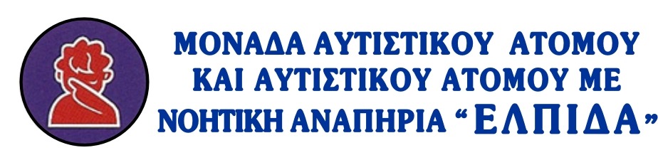 ΜΟΝΑΔΑ ΑΥΤΙΣΤΙΚΟΥ ΑΤΟΜΟΥ ΚΑΙ ΑΥΤΙΣΤΙΚΟΥ ΑΤΟΜΟΥ ΜΕ ΝΟΗΤΙΚΗ ΑΝΑΠΗΡΙΑ ...